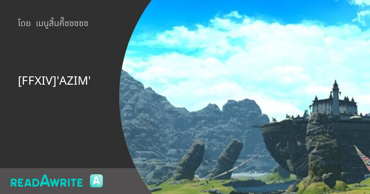[FFXIV]'AZIM' - 3 Night at Dawn Throne: ฟิค Boy Love (บรรยาย)