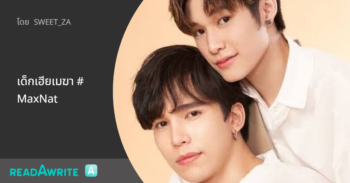 เด็กเฮียเมฆา #MaxNat: ฟิค Boy Love (แชท)