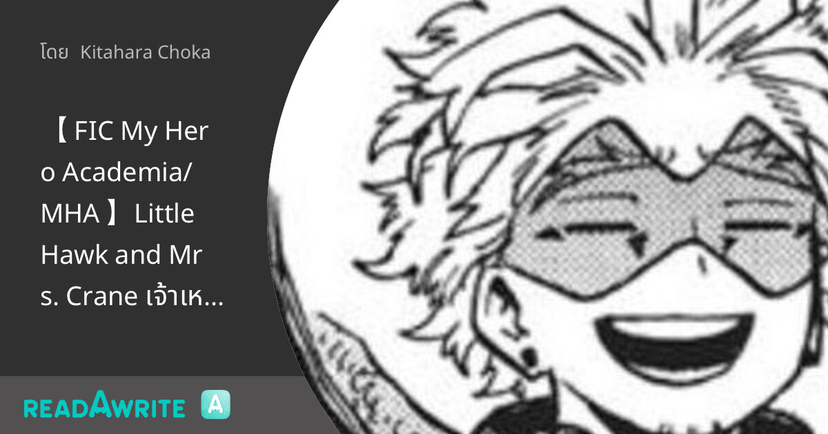 FIC My Hero Academia/MHA 】Little Hawk and Mrs. Crane เจ้าเหยี่ยวน้อยกับ ...