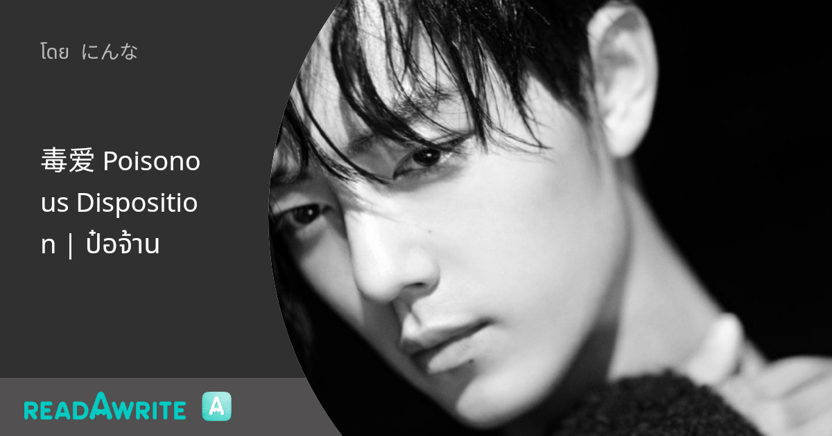 毒爱 Poisonous Disposition | ป๋อจ้าน - Chapter 8 : ฟิค Boy Love (บรรยาย)