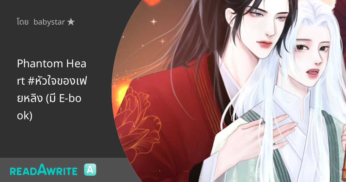 Phantom Heart #หัวใจของเฟยหลิง (มี E-book) - 20 เตรียมตัวเดินทาง: นิยาย ...
