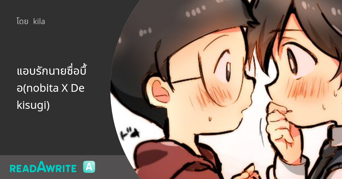 แอบรักนายซื่อบื้อ(nobita X Dekisugi) - ตอนที่1 : นิยาย Boy Love Lovely Room (แชท)