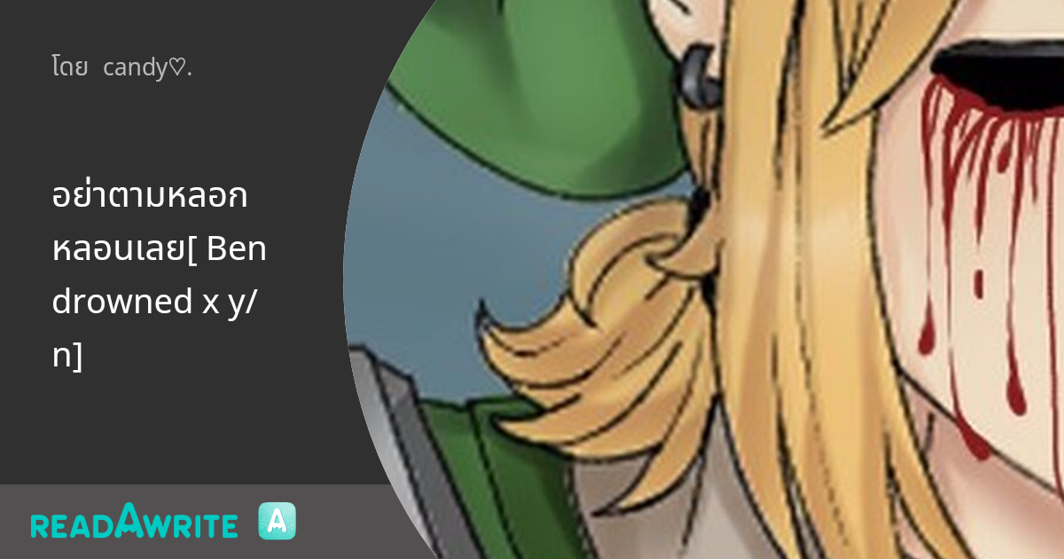 อย่าตามหลอกหลอนเลย[ Ben drowned x y/n]: ฟิค Love Novel (แชท)
