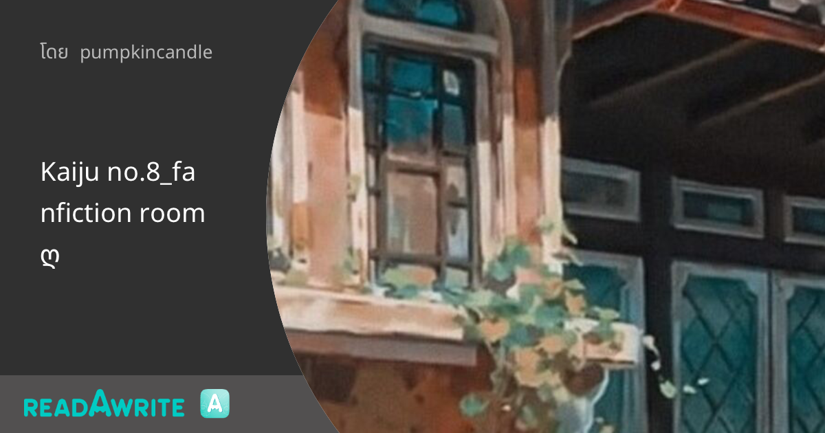 Kaiju no.8_fanfiction room ღ: ฟิค Boy Love (บรรยาย)