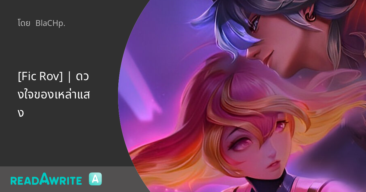 [Fic Rov] | ดวงใจของเหล่าแสง - ตอนที่7 - เฝ้านิทรา: ฟิค Love Novel (บรรยาย)