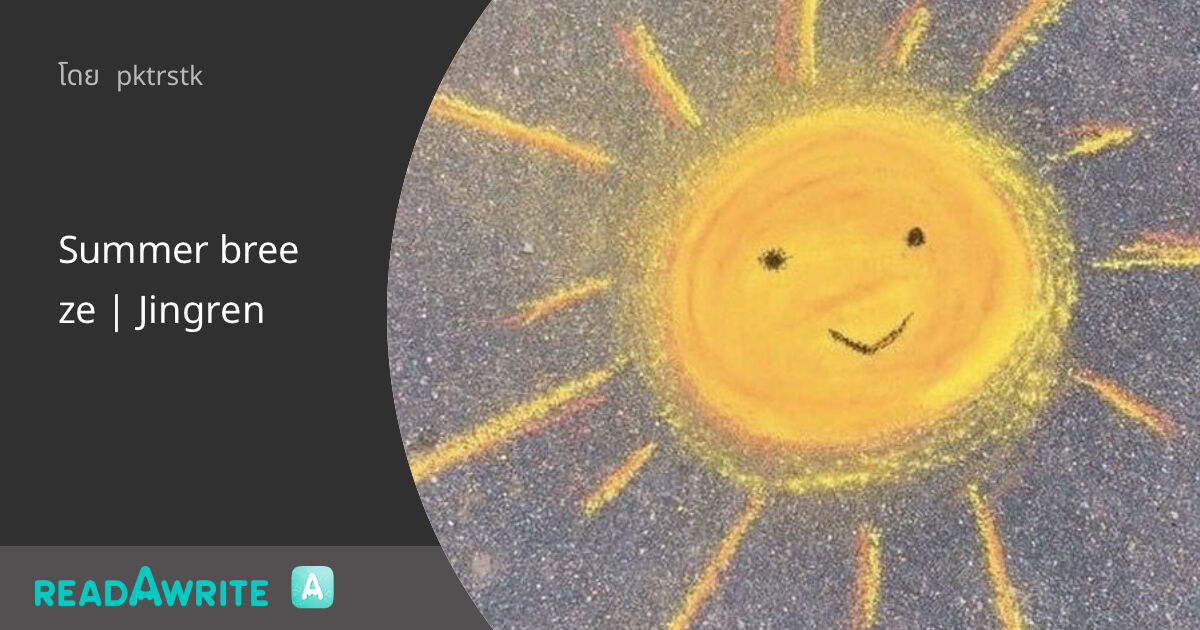 Summer breeze | Jingren: ฟิค Boy Love (แชท)