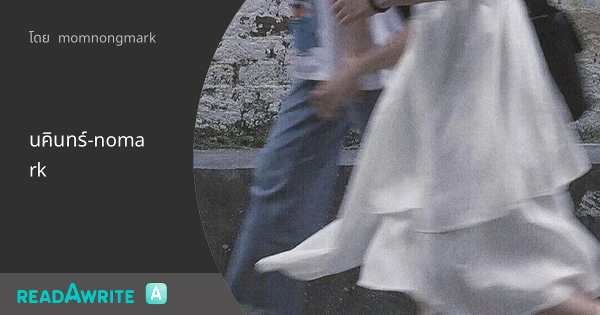 นคินทร์-nomark: ฟิค Boy Love (แชท)