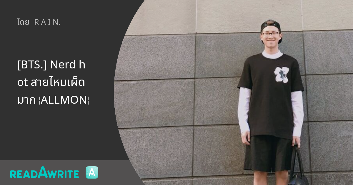 [BTS.] Nerd hot สายไหมเผ็ดมาก ¦ALLMON¦: ฟิค Boy Love (แชท)