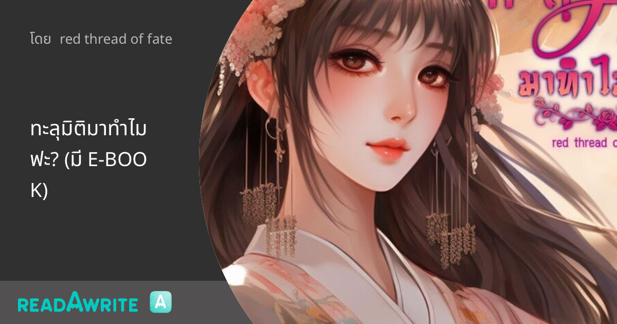 ทะลุมิติมาทำไมฟะ? (มี E-BOOK) - 25 : นิยายรักจีนโบราณ