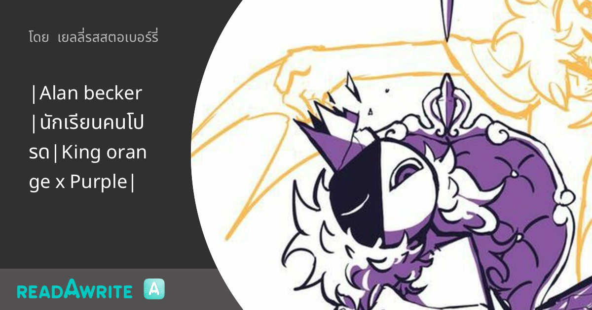 |Alan becker|นักเรียนคนโปรด|King orange x Purple|: ชุมชนคนขี้ชิป