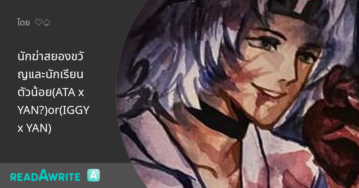 นักฆ่าสยองขวัญและนักเรียนตัวน้อย(ATA x YAN?)or(IGGY x YAN): ฟิคฟรีสไตล์ ...