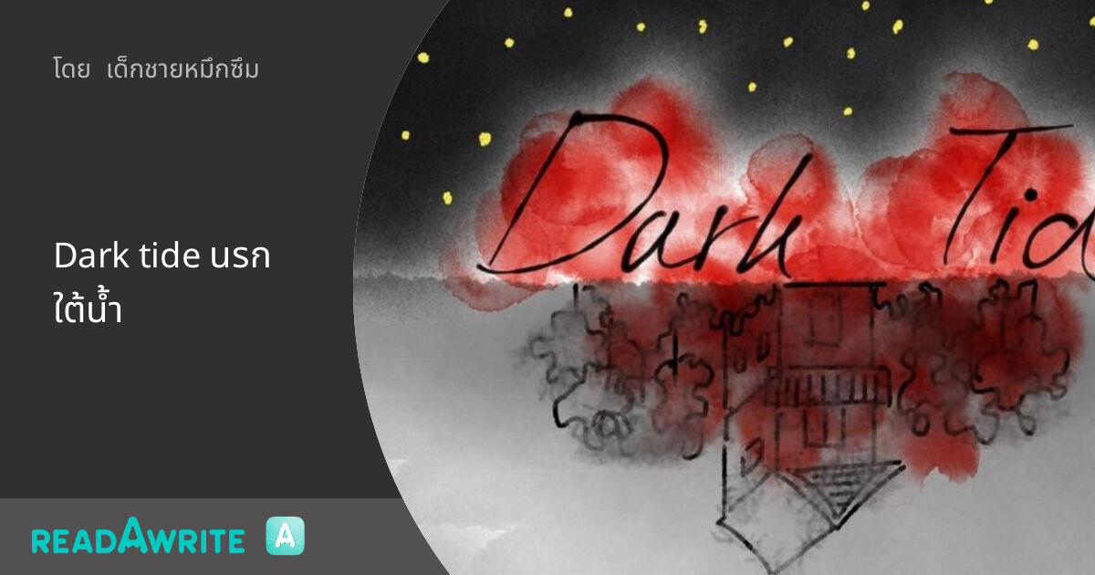 Dark tide นรกใต้น้ำ: Sci-fi