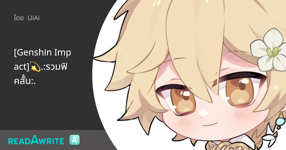 [Genshin Impact]💫.:รวมฟิคสั้น:. - [Dainsleif x Aether] Beauty & The ...