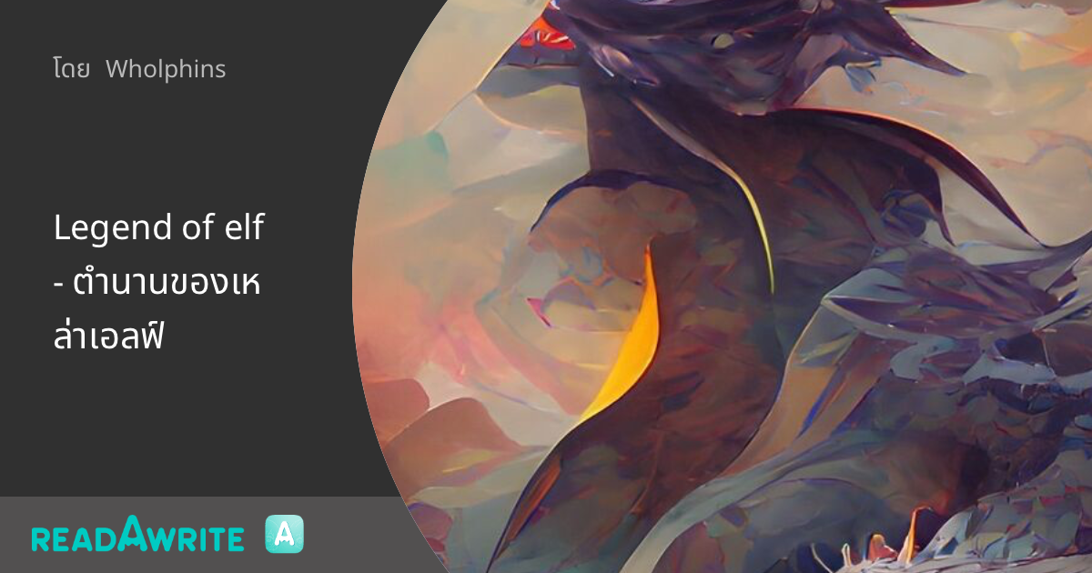 Legend of elf - ตำนานของเหล่าเอลฟ์: แฟนตาซี เกมออนไลน์ ต่างโลก