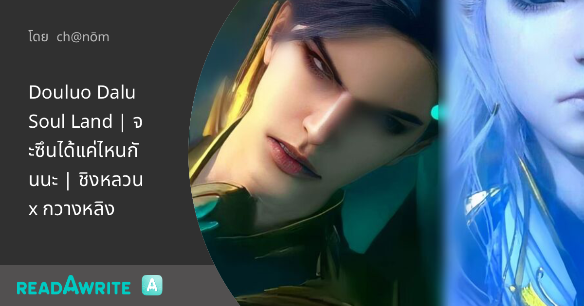 Douluo Dalu Soul Land | จะซึนได้แค่ไหนกันนะ | ชิงหลวน x กวางหลิง - Ep.17 : ฟิค Love Novel (แชท)