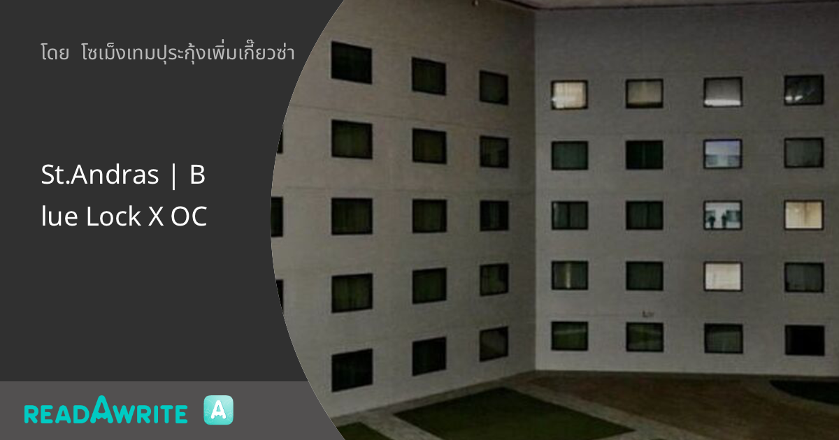 St.Andras | Blue Lock X OC: ฟิค Love Novel (แชท)
