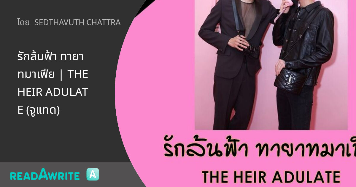 รักล้นฟ้า ทายาทมาเฟีย | THE HEIR ADULATE (จูแทด) - เปาะเปี๊ยะ (ตอนจบ ...