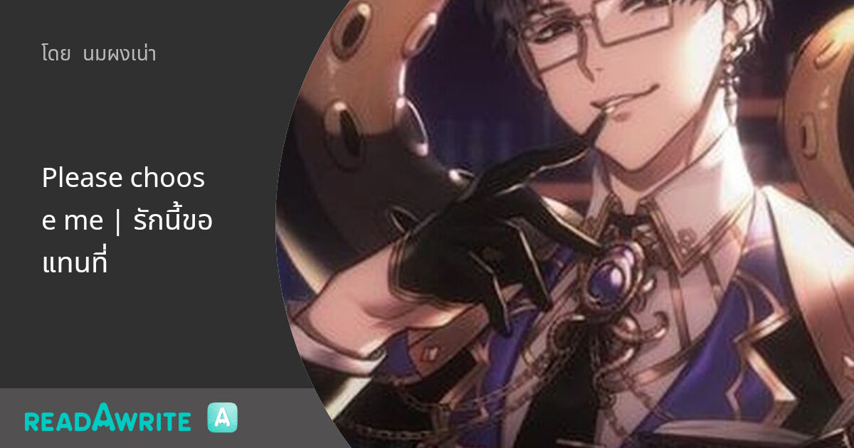 Please choose me | รักนี้ขอแทนที่: ฟิคฟรีสไตล์ (แชท)