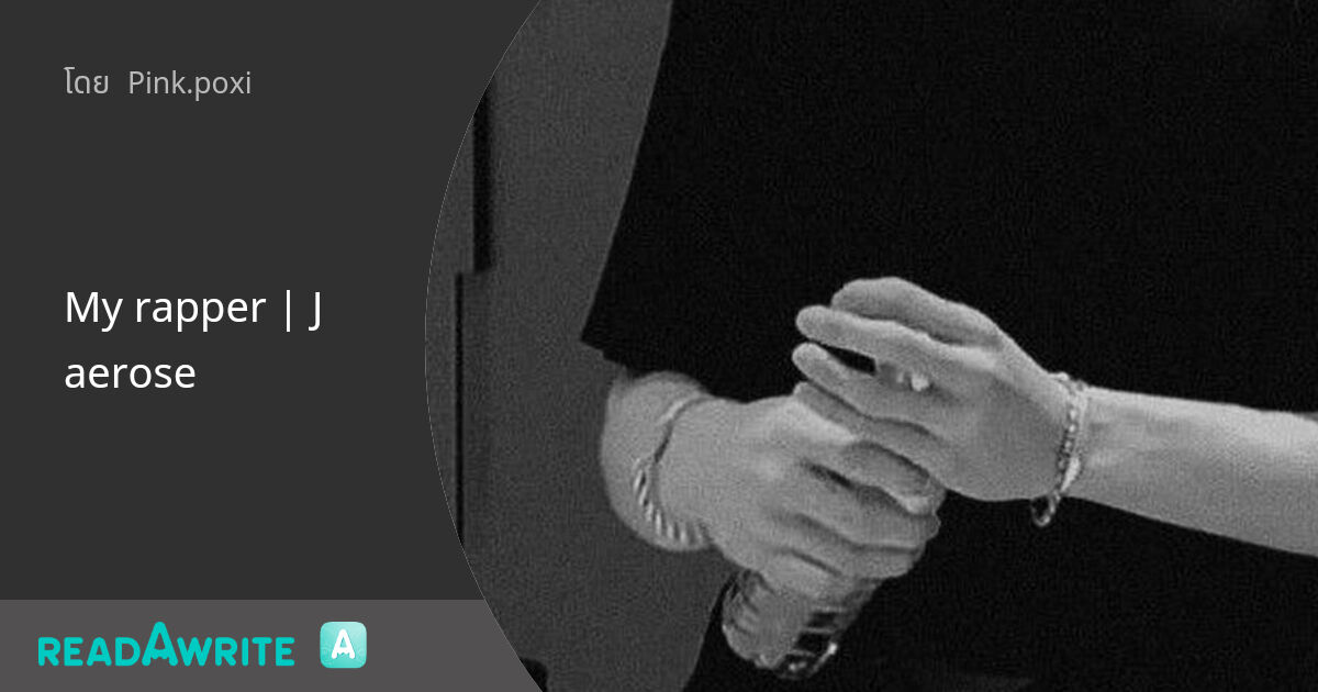 My rapper | Jaerose: ฟิคฟรีสไตล์ (แชท)