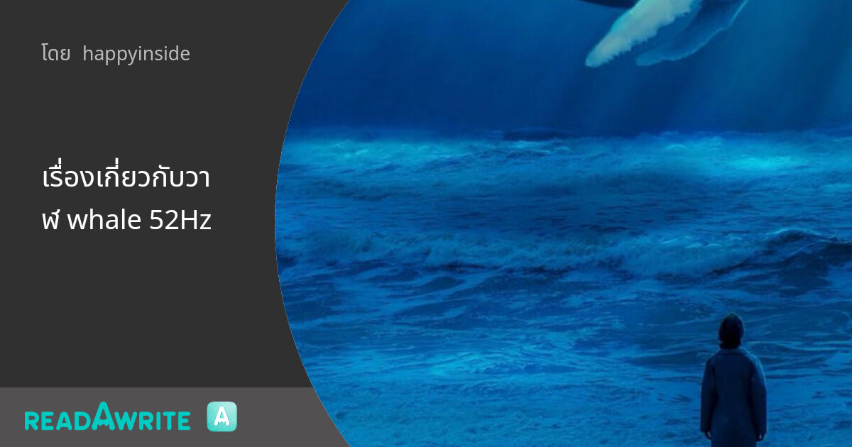 เรื่องเกี่ยวกับวาฬ whale 52Hz: สาระความรู้