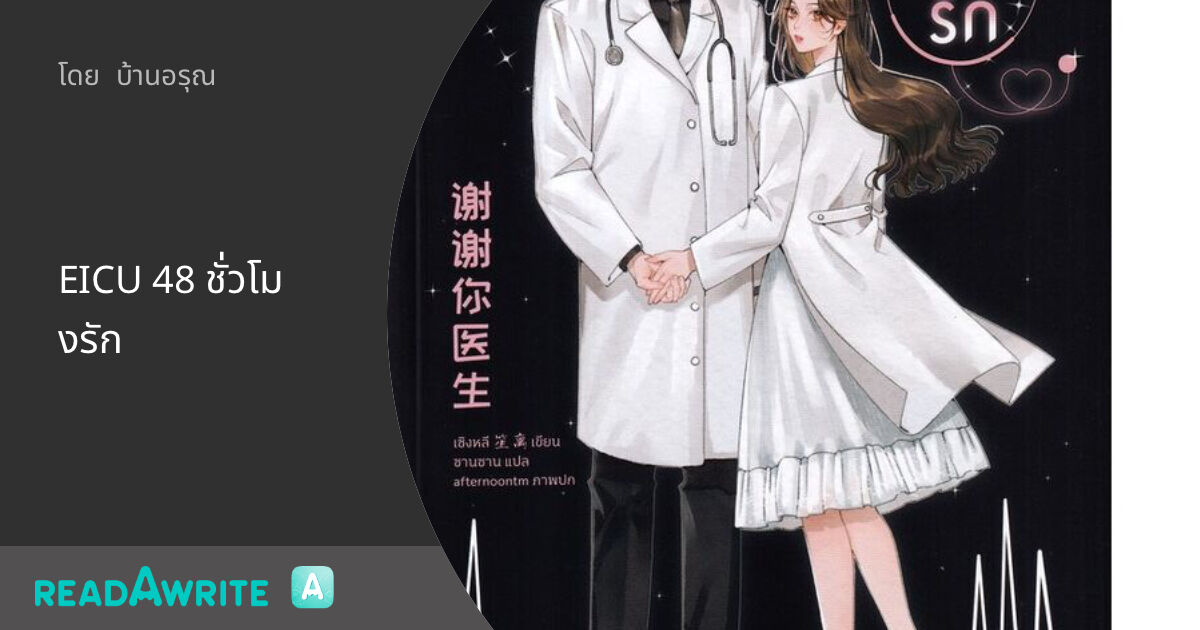 EICU 48 ชั่วโมงรัก: นิยายรัก