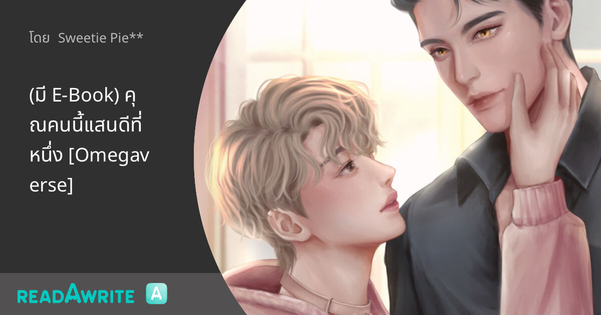 มี E Book คุณคนนี้แสนดีที่หนึ่ง [omegaverse] ตอนที่ 25 E Book มา