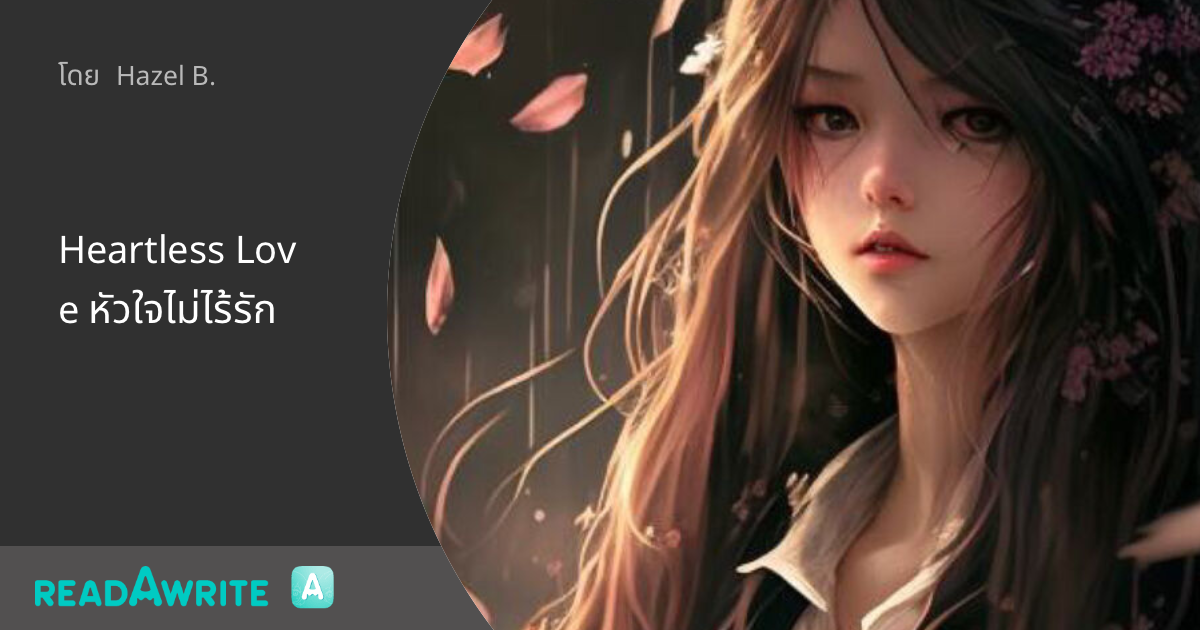 Heartless Love หัวใจไม่ไร้รัก - Traitor and Choi hana [1]: นิยายรักวัยรุ่น