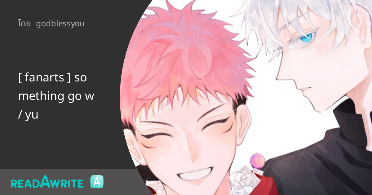 [ fanarts ] something go w/ yu - 04 gojo : แฟนอาร์ต