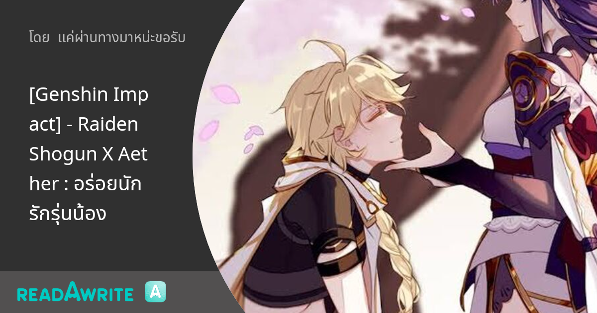 [Genshin Impact] - Raiden Shogun X Aether : อร่อยนักรักรุ่นน้อง: ฟิค ...