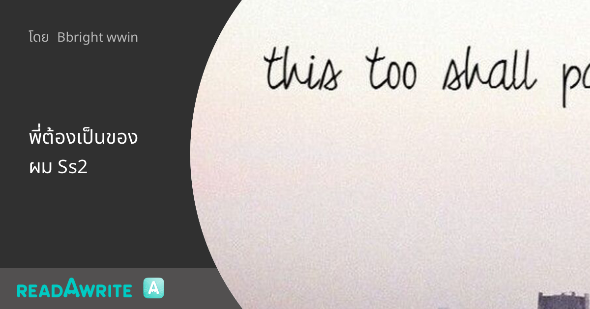 พี่ต้องเป็นของผม Ss2 - Ncตอนที่22 : ฟิค Boy Love (แชท)