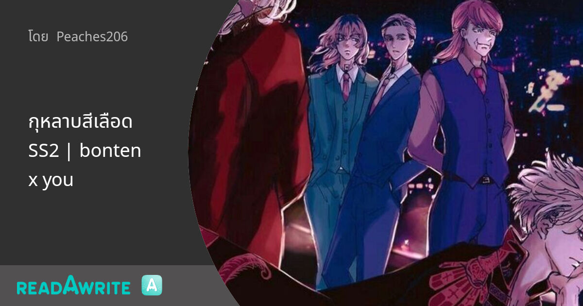กุหลาบสีเลือด SS2 | bonten x you: ฟิค Love Novel (แชท)
