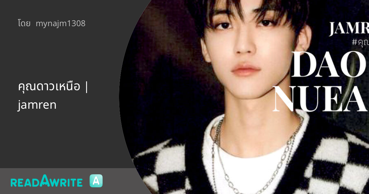 คุณดาวเหนือ | jamren - คุณดาวเหนือ | 04 : ชุมชนคนขี้ชิป