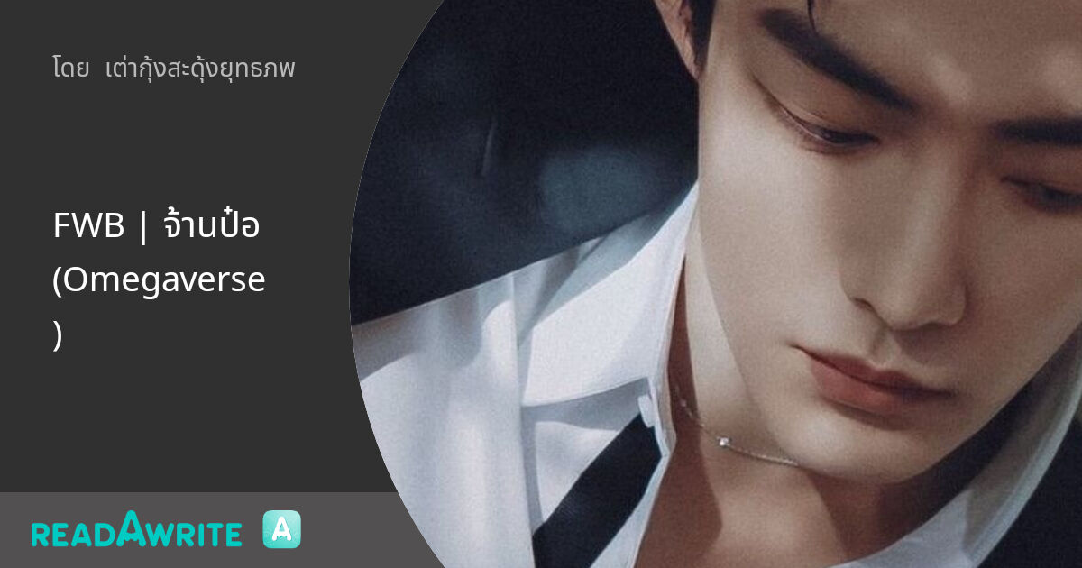 FWB | จ้านป๋อ (Omegaverse) - EP.6 เพื่อนและพี่น้อง : ฟิค Boy Love (แชท)