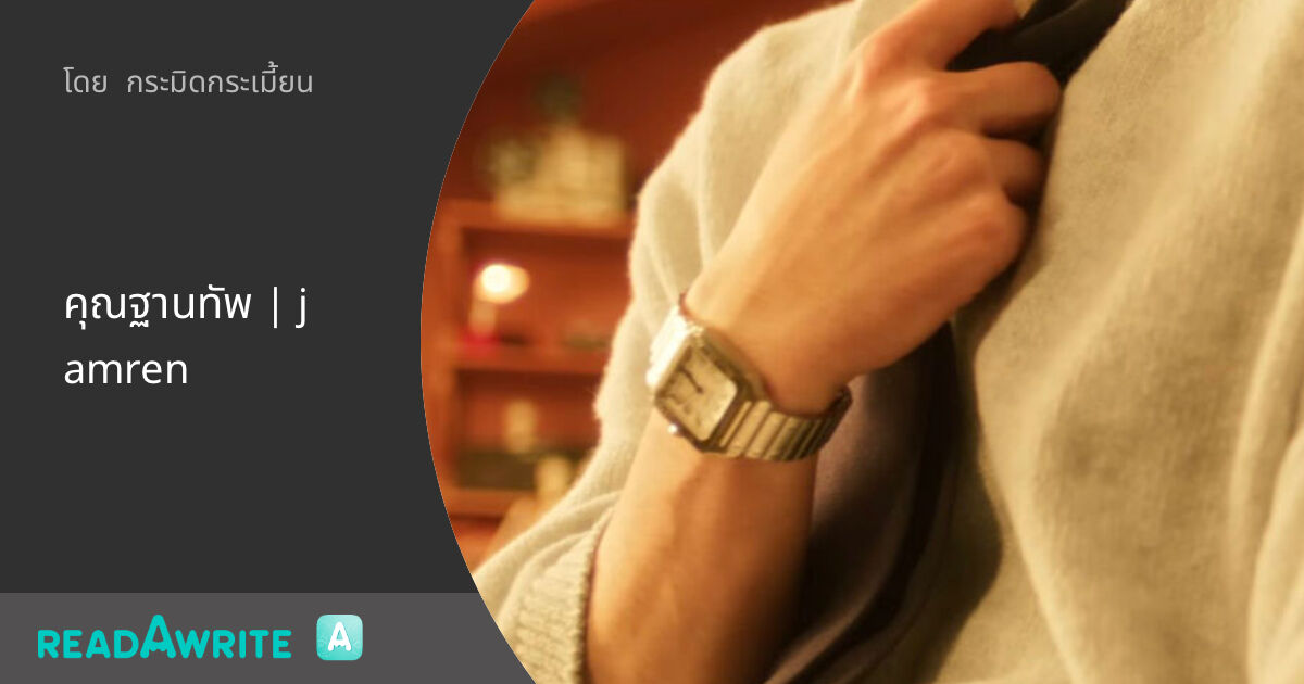 คุณฐานทัพ | jamren: ฟิค Boy Love (แชท)