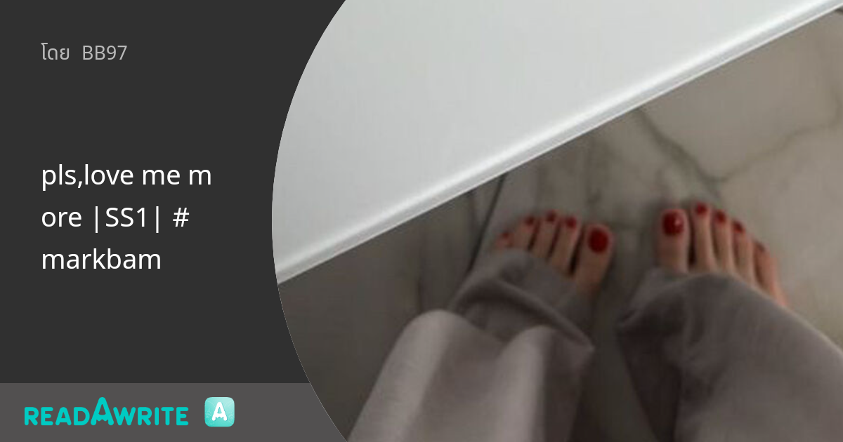 pls,love me more |SS1| #markbam: ฟิค Boy Love (แชท)
