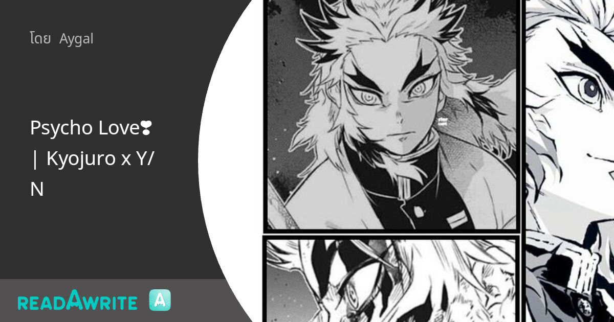 Psycho Love | Kyojuro x Y/N: ฟิค Love Novel (แชท)