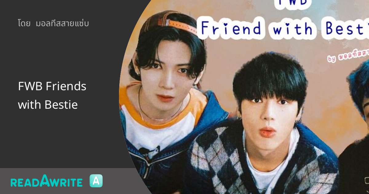 FWB Friends with Bestie: ฟิค Boy Love (แชท)