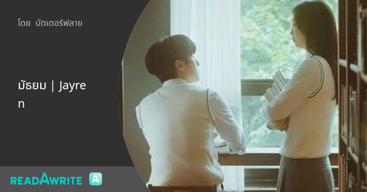 มัธยม | Jayren: ฟิค Boy Love (แชท)