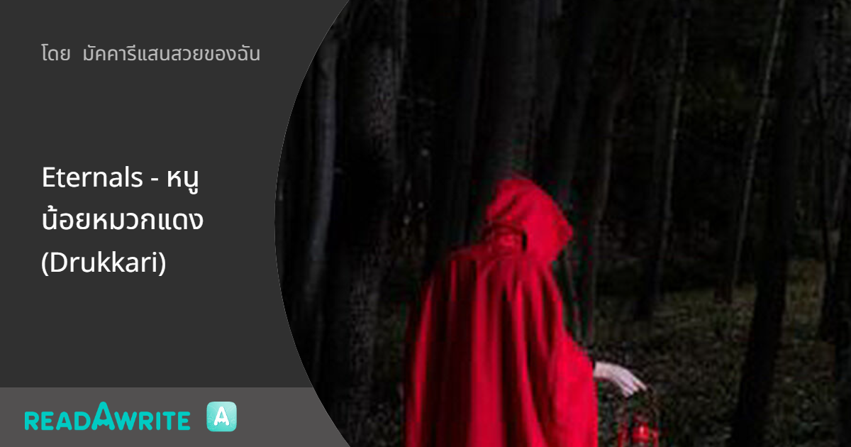 Eternals - หนูน้อยหมวกแดง (Drukkari) - ตอนที่ 1 : ฟิค Love Novel (บรรยาย)