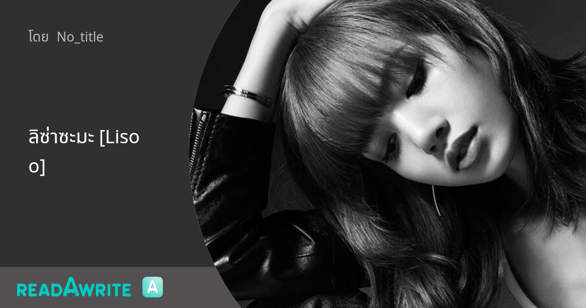 ลิซ่าซะมะ [Lisoo]: แฟนฟิคชั่น