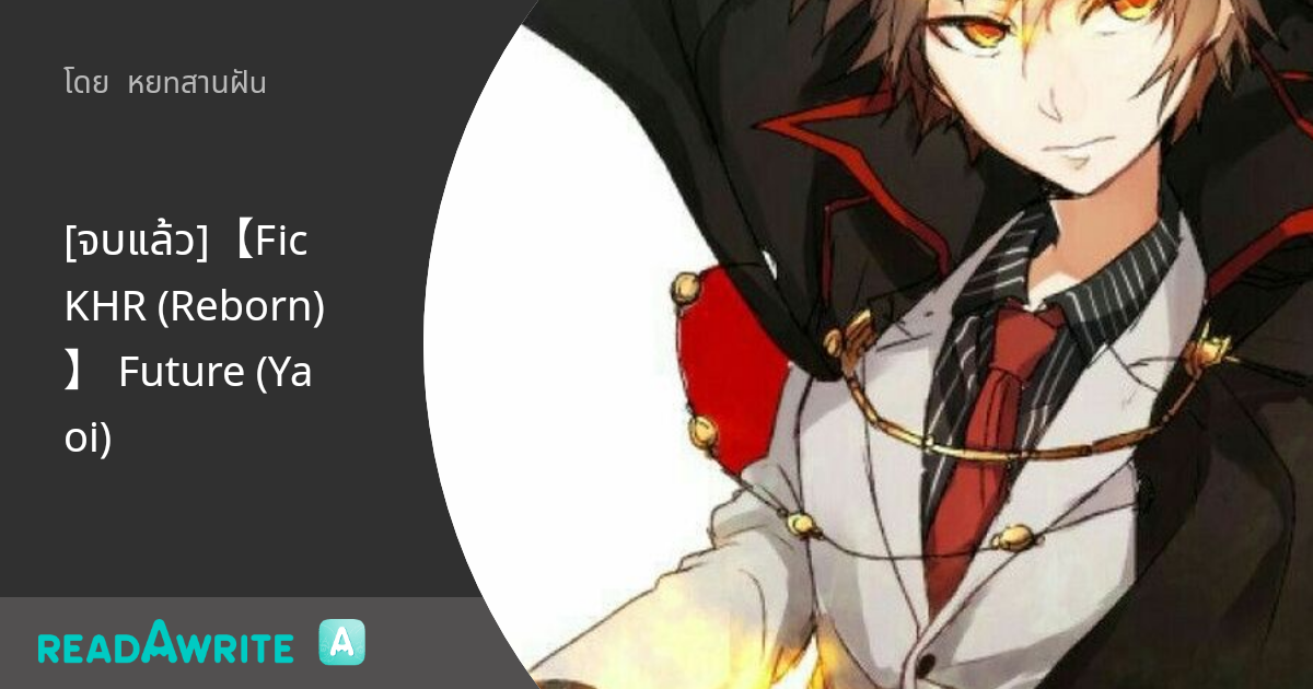 [จบแล้ว]【Fic KHR (Reborn)】 Future (Yaoi): แฟนฟิคชั่น
