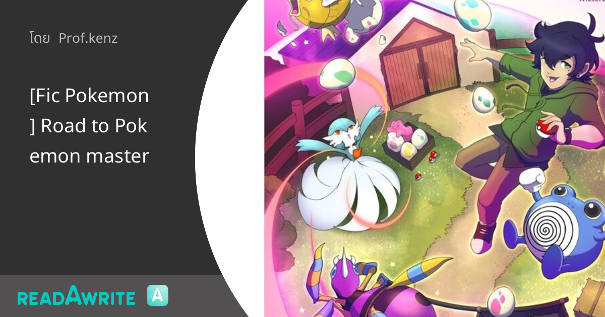 [Fic Pokemon] Road to Pokemon master: แฟนฟิคชั่น