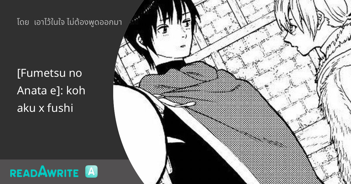 [Fumetsu no Anata e]: kohaku x fushi: ฟิค Boy Love (แชท)