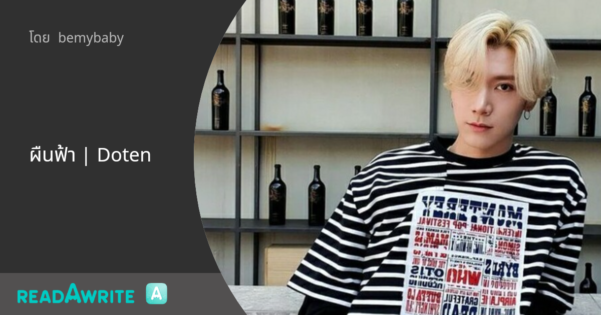 ผืนฟ้า | Doten: ฟิค Boy Love (แชท)