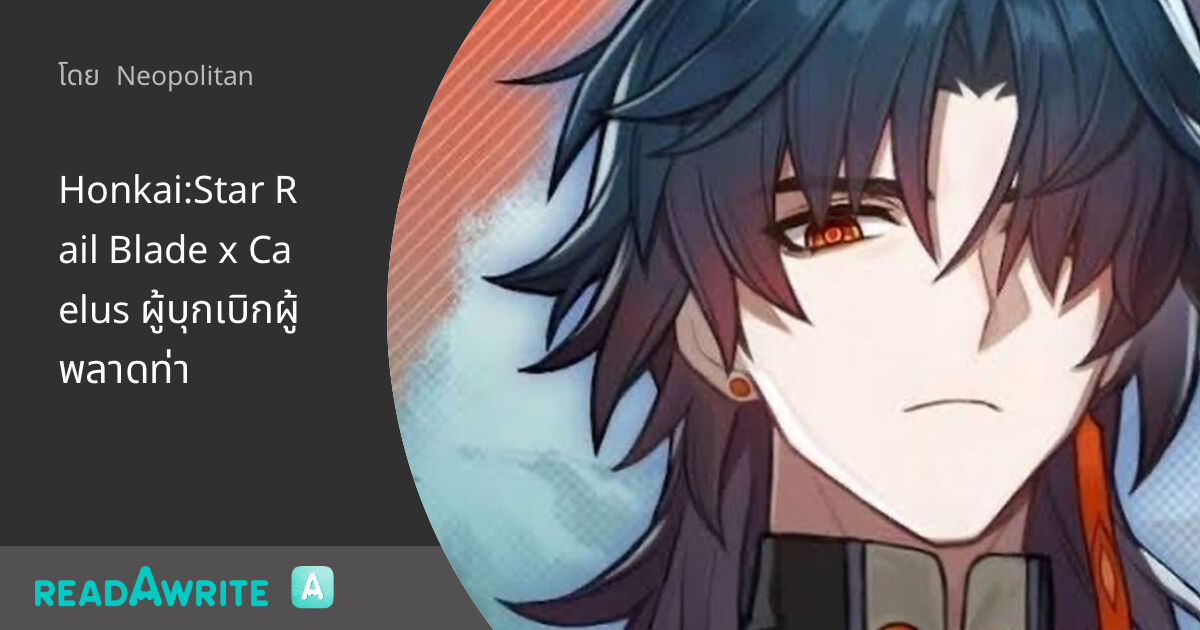 Honkai:Star Rail Blade x Caelus ผู้บุกเบิกผู้พลาดท่า: ฟิค Boy Love (บรรยาย)