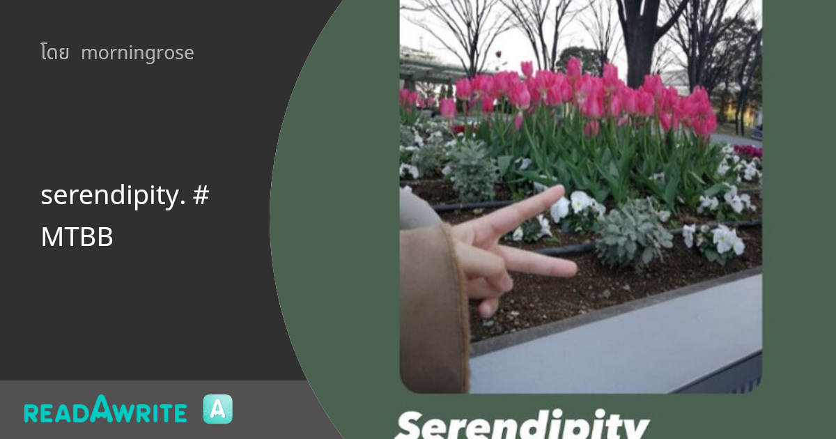 serendipity. #MTBB - 07 — seya! : ฟิค Boy Love (แชท)