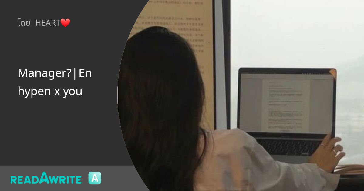 Manager?|Enhypen x you: ฟิค Love Novel (บรรยาย)