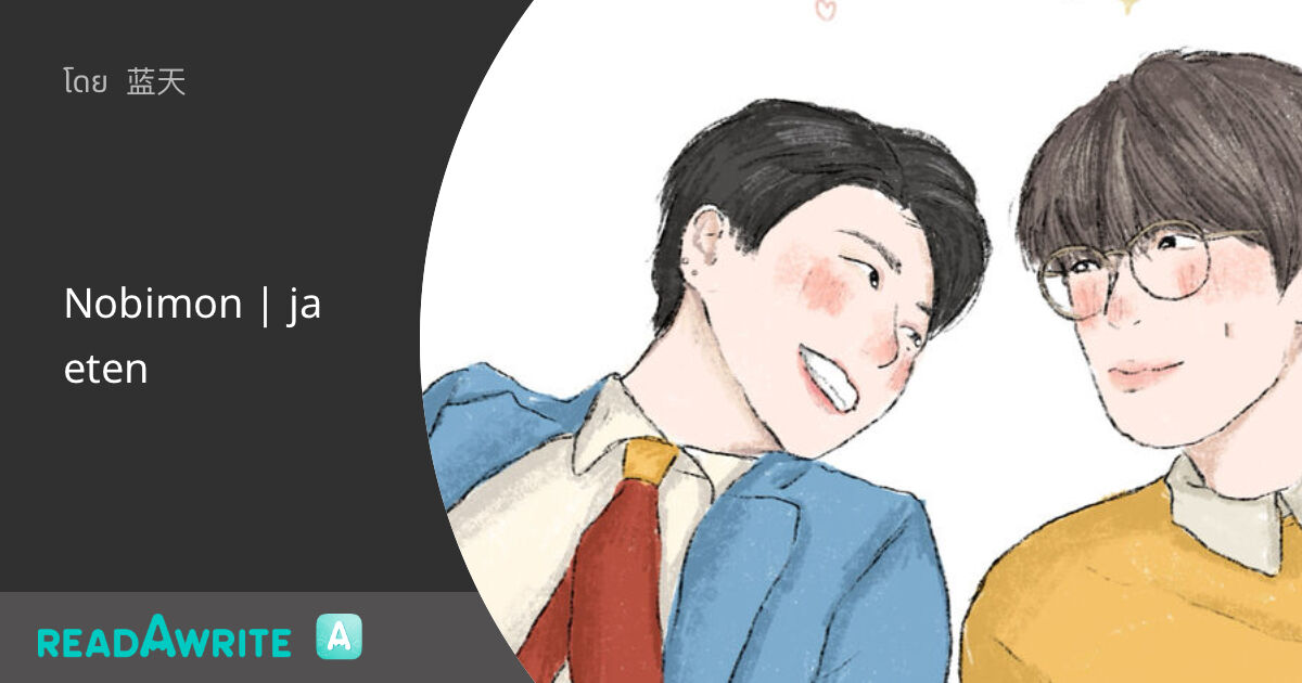 Nobimon | jaeten: ฟิค Boy Love (แชท)