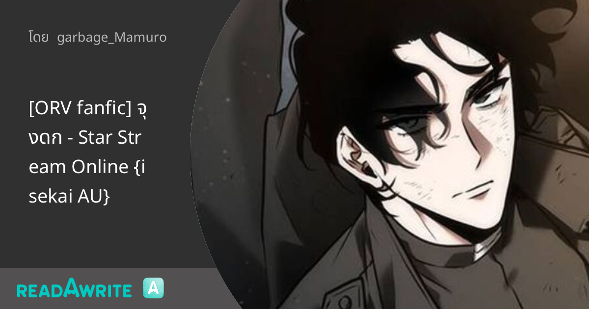 [ORV fanfic] จุงดก - Star Stream Online {isekai AU} - ตอนที่ 9 : ฟิคฟรี ...