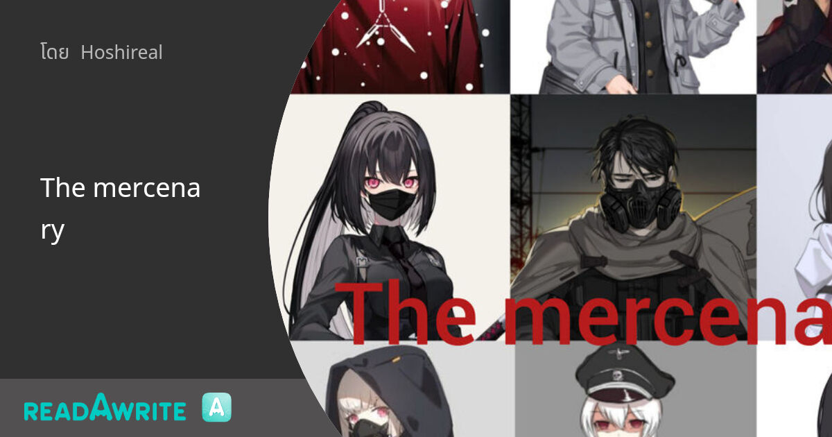 The mercenary: ผจญภัย แอคชั่น กำลังภายใน (แชท)
